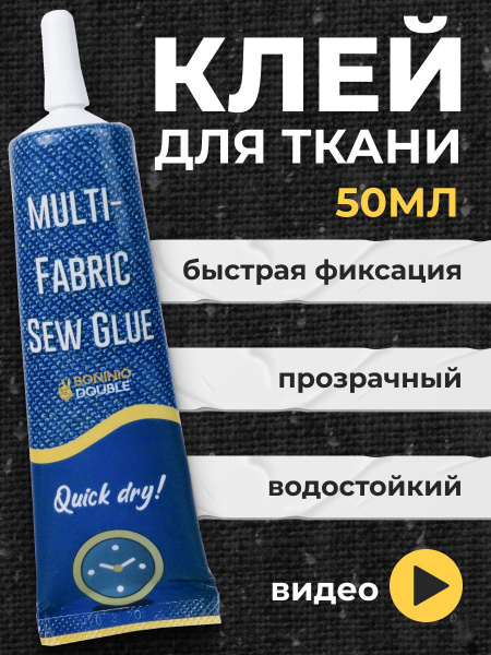 Клей ИГОЛКА для одежды и ткани, водостойкий, 50 мл. Прозрачный клей для ...