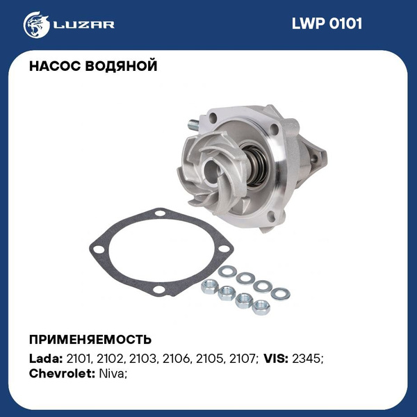 Насос водяной для автомобилей ВАЗ 2101 2107, 2121 21213 LUZAR LWP 0101 купить на OZON по низкой ...