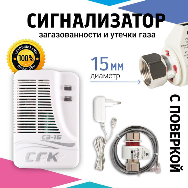 Система контроля загазованности СГК-1-Б-1 CH DN15 с клапаном. Датчик ...
