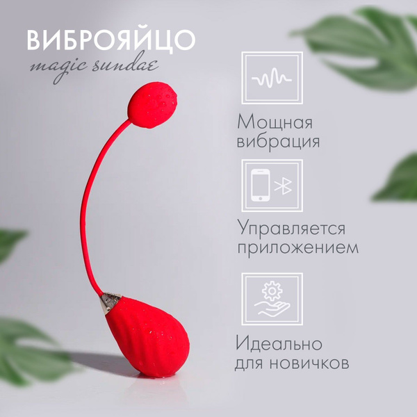 Тренажер кегеля для женщин Sundae. Вибратор Magic Motion. - купить с ...