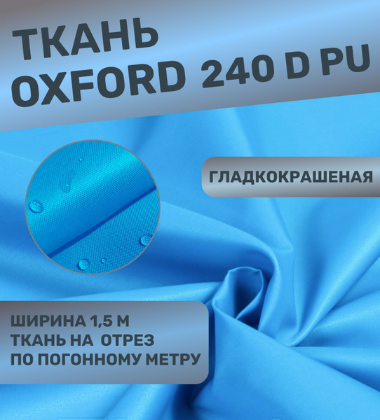 Ткань Оксфорд (oxford) 240d, ткань уличная, водоотталкивающая, цвет ...