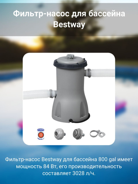 Фильтр-насос для бассейна Bestway, 800 gal купить по доступной цене в ...