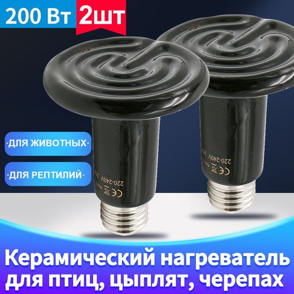 2 шт,Лампочка 200W / Инфракрасная лампа обогрева для животных ...