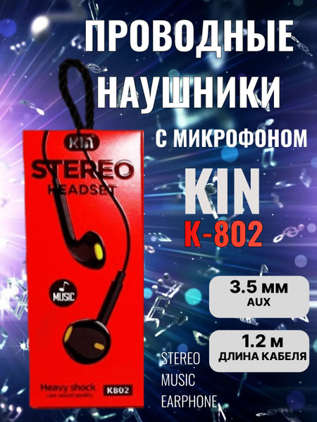 Наушники Внутриканальные KIN наушники проводные 802 - купить по ...