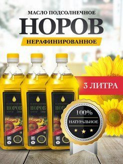 Масло подсолнечное нерафинированное с запахом, 3 бутылки, Норов ...