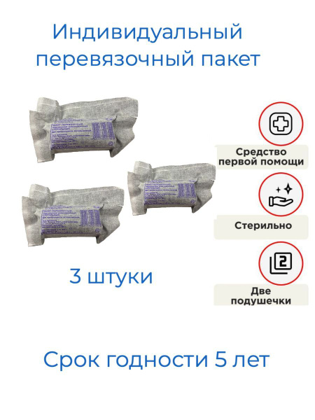 Индивидуальный перевязочный пакет ИПП-1 Пионер — купить в интернет ...