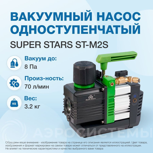 Вакуумный насос Super Stars ST-M2S (1ст., 70 л/мин, 8 Па, 3.2 кг ...