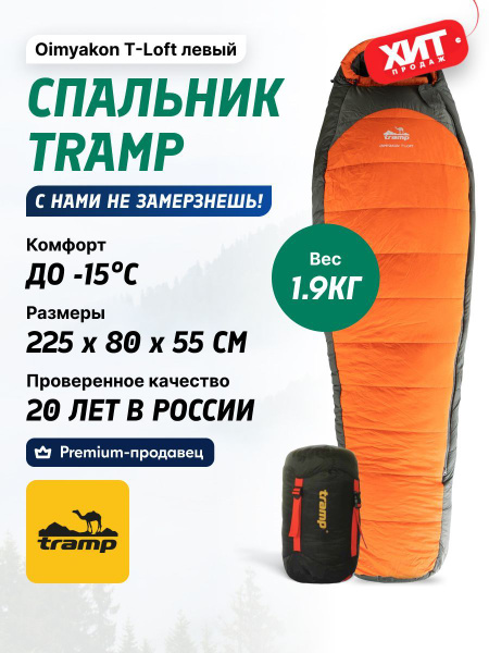 Спальник туристический Tramp Oimyakon T-Loft левый - купить с доставкой ...