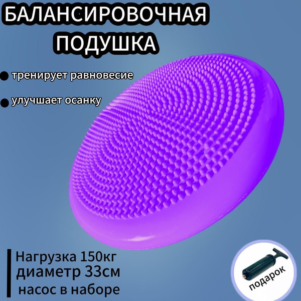 Балансировочная подушка 33 см в комплекте с насосом, массажная подушка ...