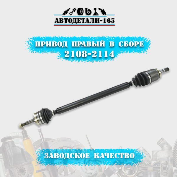 Привод в сборе правый длинный ВАЗ 2108-21083-2109-21093-21099-2113-2114 ...