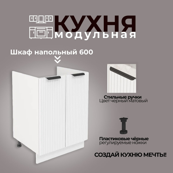 Модульная кухня шкаф напольный под мойку 600 мм - купить с доставкой по ...