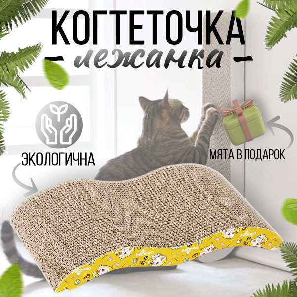 Когтеточка для кошек картонная, лежанка для кошек и котят, когтедралка ...
