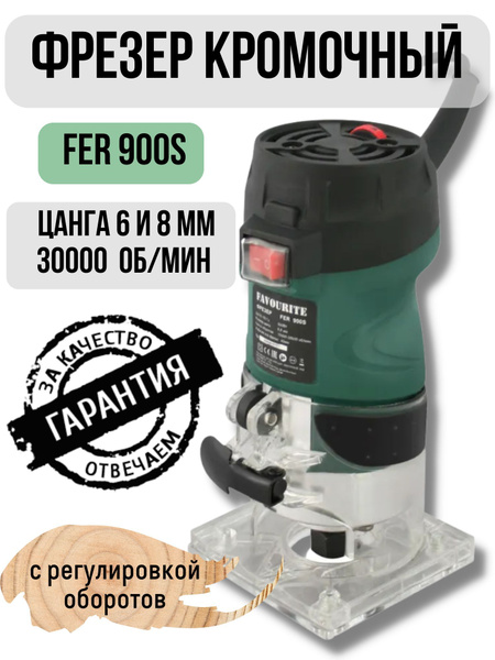 Фрезерная машина FAVOURITE FER 900S 30000 об/мин - купить по выгодным ...