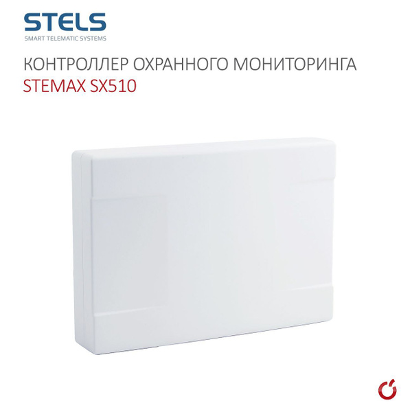 STEMAX SX510 контроллер охранного мониторинга - купить с доставкой по ...