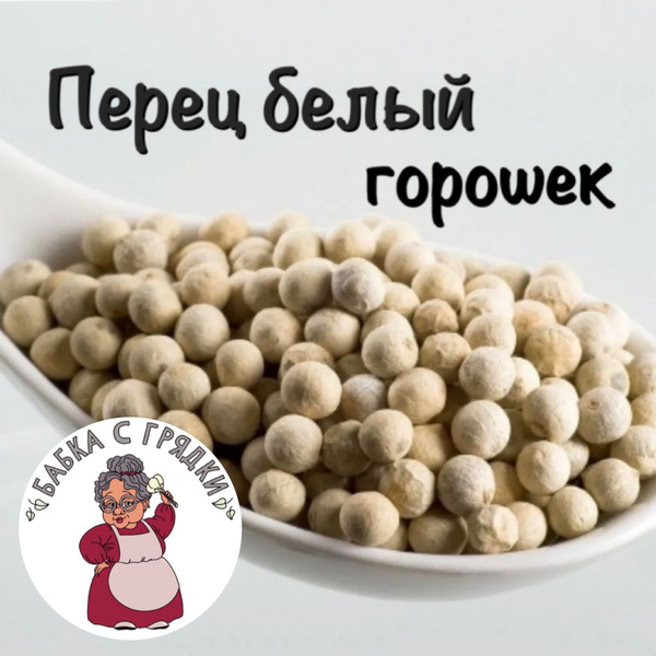 Перец белый горошек, 100 гр., Бабка с Грядки - купить с доставкой по ...
