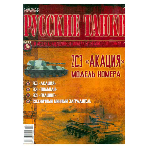 Журнал Русские Танки и другие коллекционные Модели Бронетанковой ...