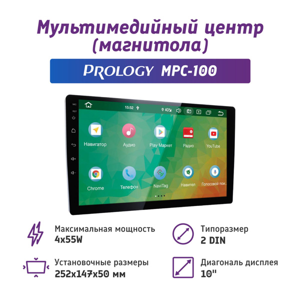 Мультимедийный навигационный центр PROLOGY MPC-100 10" Android 9.02 DIN - купить в интернет ...