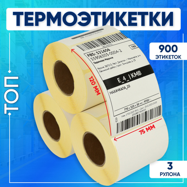 Термоэтикетки ТОП (Самоклеящиеся этикетки) 75х120 мм 300 шт. 3 рулона ...