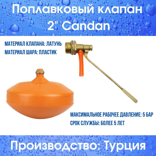 Поплавковый клапан 2" Candan (Candan2compl) купить на OZON по низкой ...