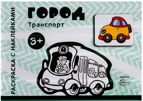 Раскраска Город: Раскраска с наклейками для детей от 3 лет | Цветкова ...