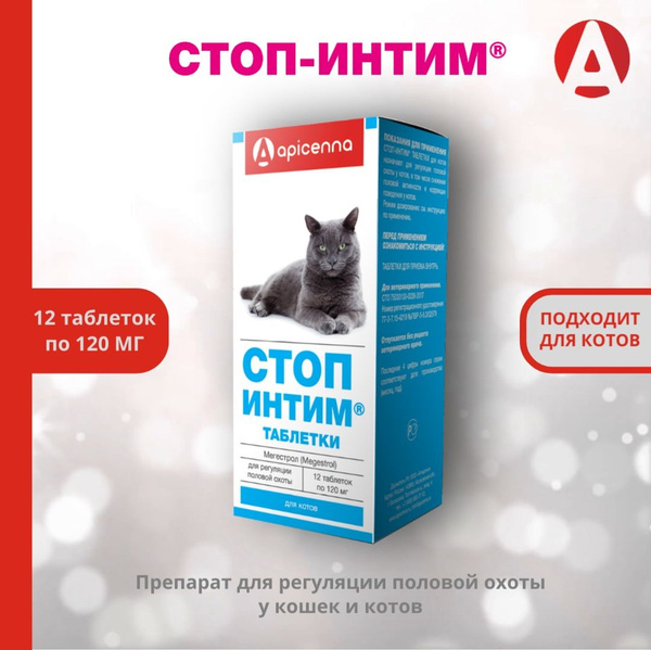 Таблетки Apicenna Стоп-Интим, для котов, 12*120 мг - купить с доставкой ...