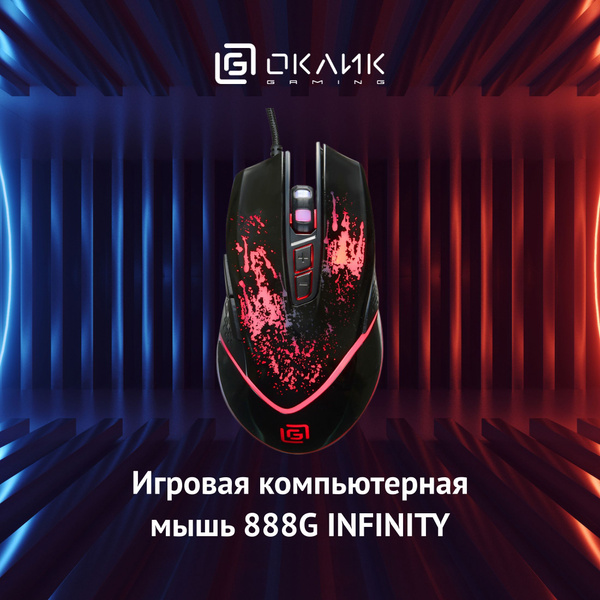 Игровая мышь проводная OKLICK 888G Infinity 1103513, черный - купить по выгодной цене в интернет ...