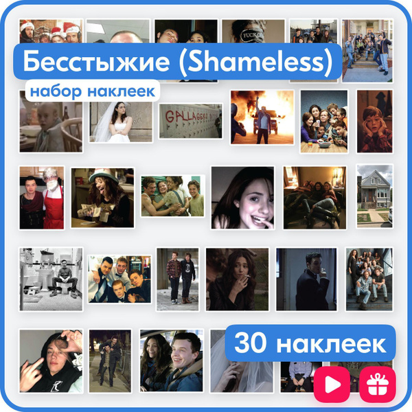 Наклейки - сериал Бесстыжие (Shameless) - многоразовые - купить с ...