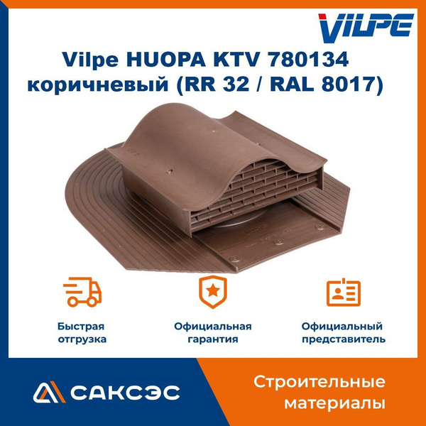 Кровельный вентиль Vilpe HUOPA KTV 780134 коричневый (RR 32 ...