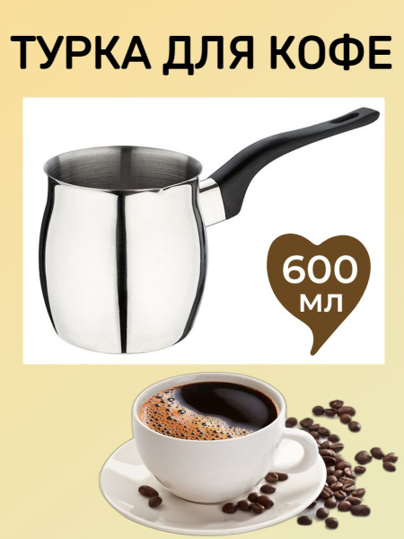 Mallony Турка, 600 мл, 1 шт - купить с доставкой по выгодным ценам в ...