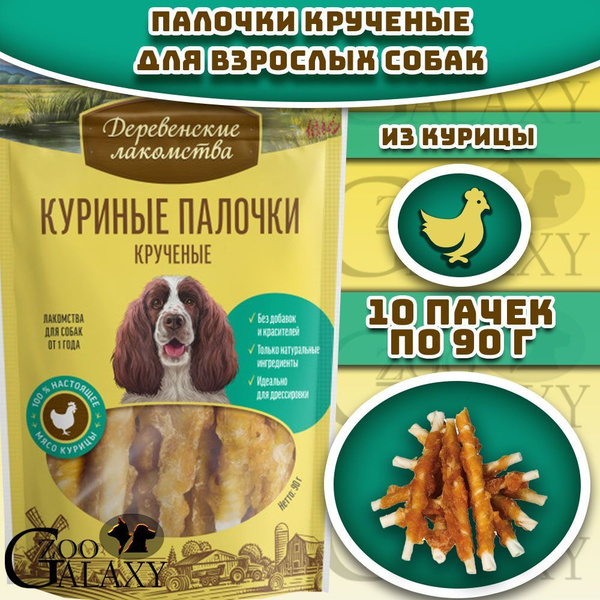 Куриные палочки крученые 100 % Мяса для собак 10х90 г - купить с ...