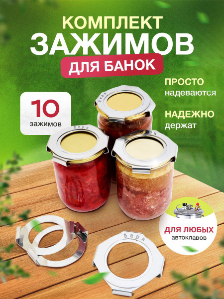 Зажимы для банок СКО 10 шт. / защитный для автоклава и закаточных ...