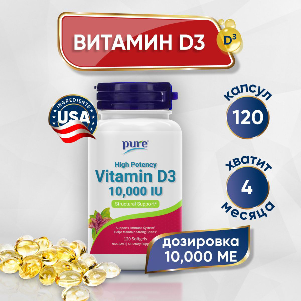 Витамин Д3 10000 МЕ Pure витаминный комплекс d3 для взрослых мужчин и ...