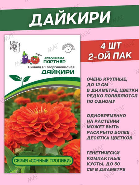 Циния, Циннии Агрофирма Партнер Морковь, редис, лук, свекла - купить по ...