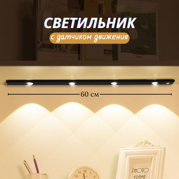 Светильник беспроводной светодиодный с датчиком движения на магните 60 ...