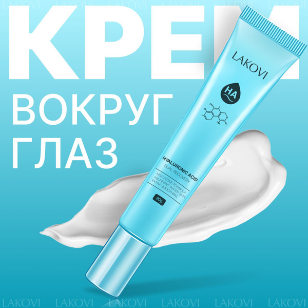 Lakovi, Антивозрастной, омолаживающий крем для век кожи вокруг глаз и ...