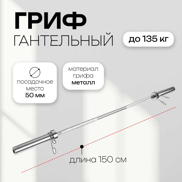 Гриф тренировочный с замками, 8,5 кг, хром, 150 см, диаметр - 50 мм, до ...