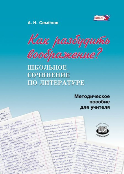 Семенов А.Н. Как разбудить воображение? Школьное сочинение по ...