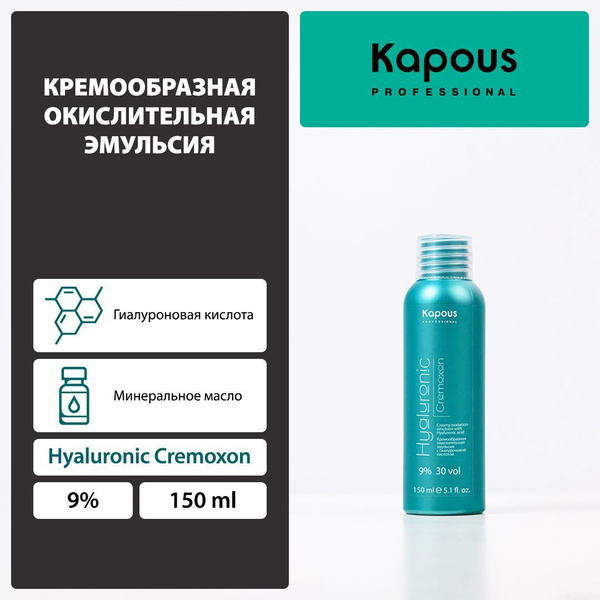 Kapous Оксид для волос 9%, 150 мл с Гиалуроновой кислотой Hyaluronic ...