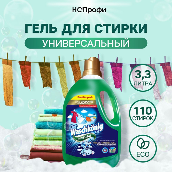 Концентрированный гель для стирки универсальный 3,305 л Der Waschkonig ...