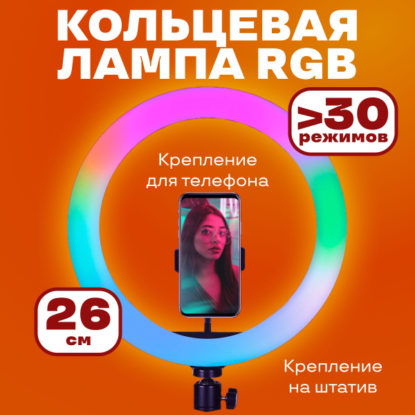Кольцевая лампа RGB MJ26 26 см - купить с доставкой по выгодным ценам в интернет-магазине OZON ...