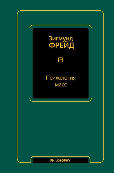 Психология масс Фрейд Зигмунд купить с доставкой по выгодным ценам