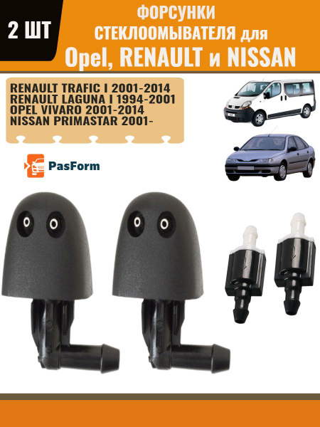 Форсунки омывателя для Renault Traffic, Laguna, Opel Vivaro 2 шт и ...