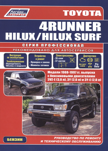 Toyota 4Runner Hilux Surf c 1988-1997гг. с бенз. двиг. (ч/б ...