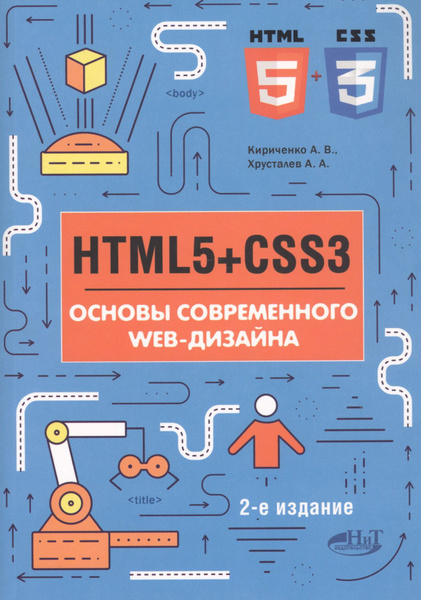 HTML5+CSS3. Основы современного WEB-дизайна - купить с доставкой по выгодным ценам в интернет ...