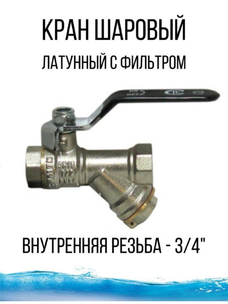 Кран шаровый с фильтром - купить по низкой цене в интернет-магазине ...
