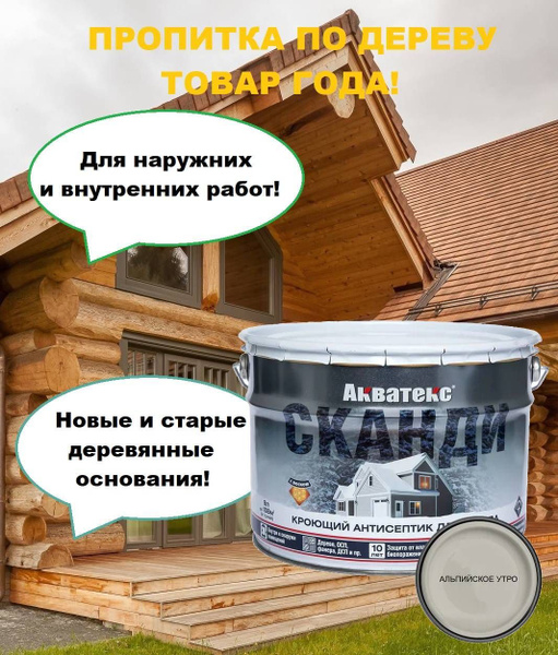 Пропитка по дереву, Акватекс СКАНДИ, Цвет Альпийское утро, 9 л - купить ...