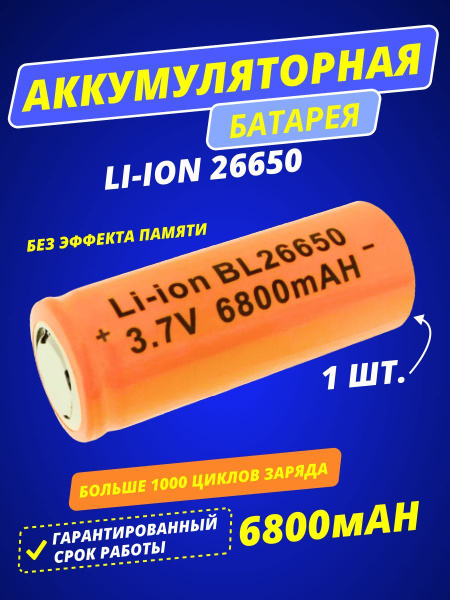 Аккумулятор, Батарея аккумуляторная Li-ion 26650 3.7V 6800 mAh (1 шт. в ...