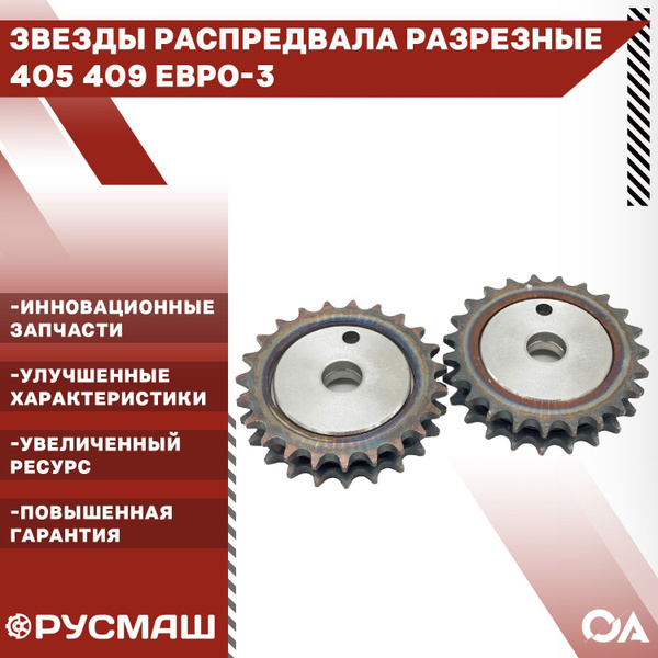 Звезды распредвала разрезные Газель Уаз змз 405 406 409 Евро-3 Русмаш (к-т 2шт) купить на OZON ...