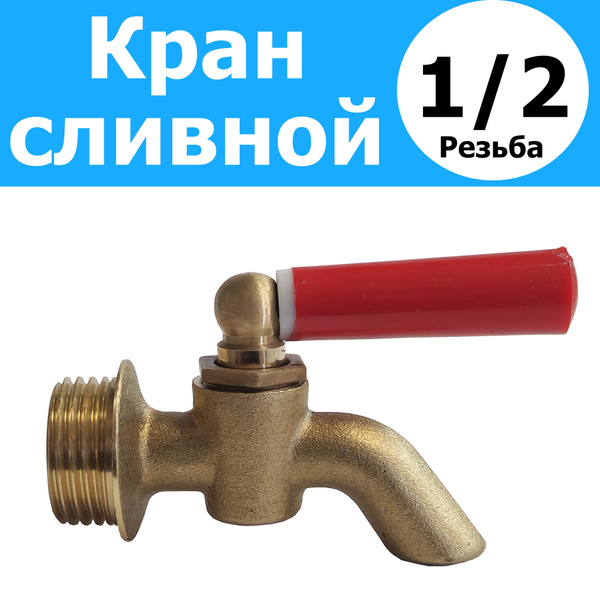 Кран сливной для емкостей шаровый (Резьба 1/2 внешняя) - купить по ...
