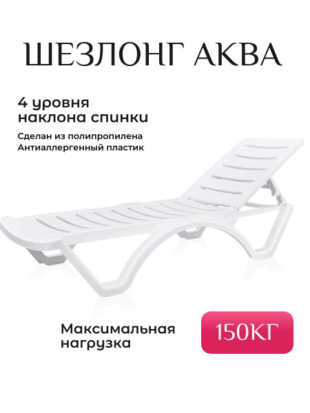 Шезлонг, лежак пластиковый AQUA АКВА - купить с доставкой по выгодным ...